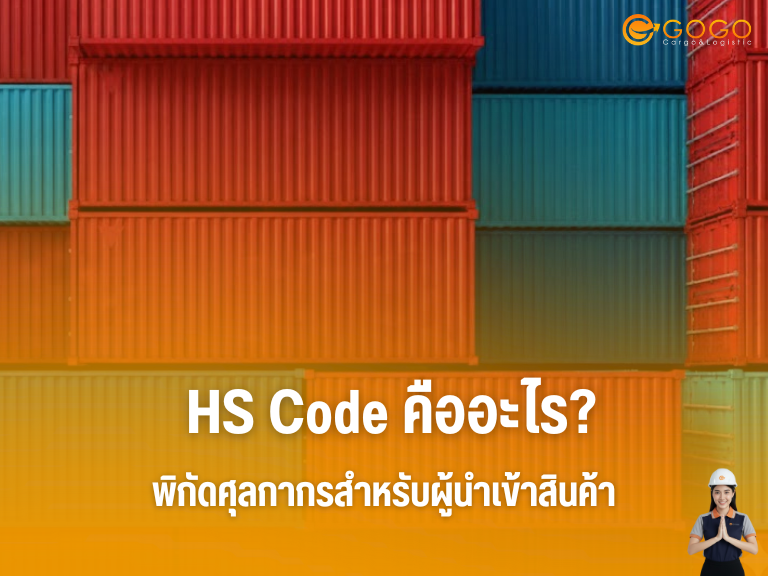 HS Code คืออะไร? พิกัดศุลกากรสำหรับผู้นำเข้าสินค้า | GoGo Cargo